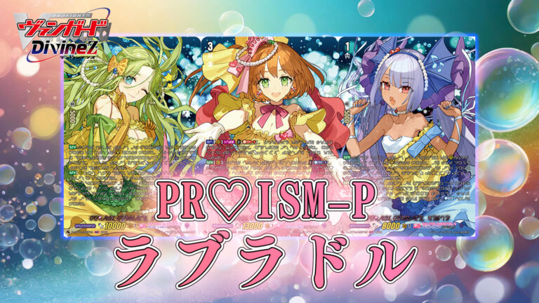 【デッキ解説】PR♡ISM-Pラブラドル | 白帯会館